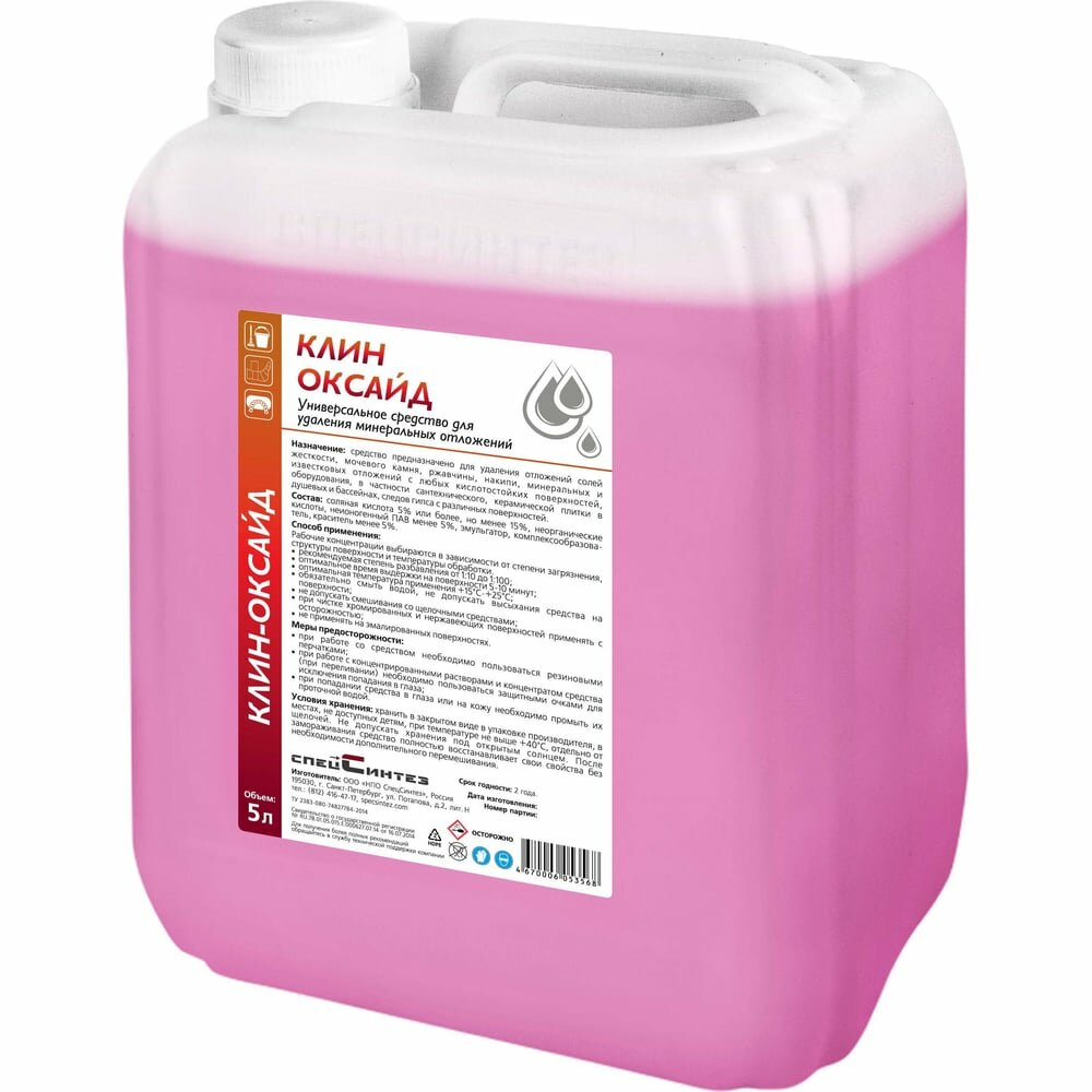 Профессиональное моющее средство для удаления ржавчины и минеральных отложений СпецСинтез Клин-Оксайд