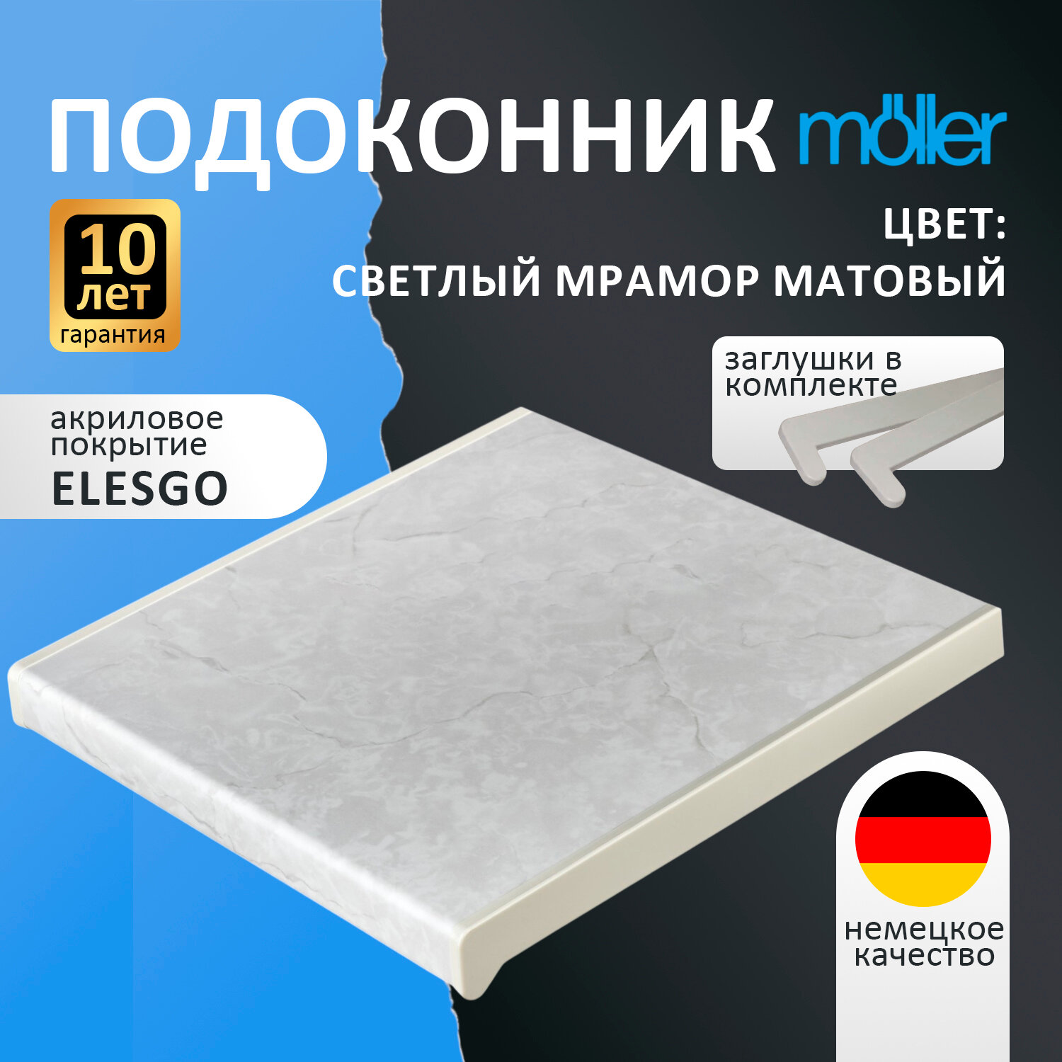 Подоконник пластиковый Moeller светлый мрамор матовый размер 2500 x 300 мм с заглушками