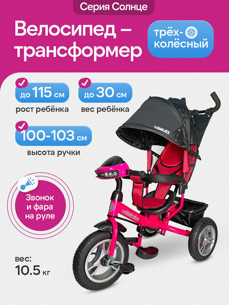 Велосипед-трансформер 3в1 трёхколесный с ручкой "Солнце" с музыкальным модулем, нагрузка до 30 кг, розовый