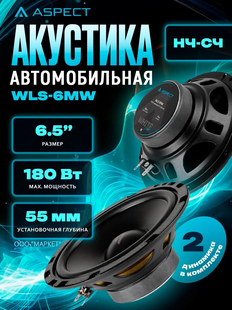 Акустика НЧ/СЧ Aspect WLS-6MW 180 Вт, 6.5" / Динамики автомобильные 16 см