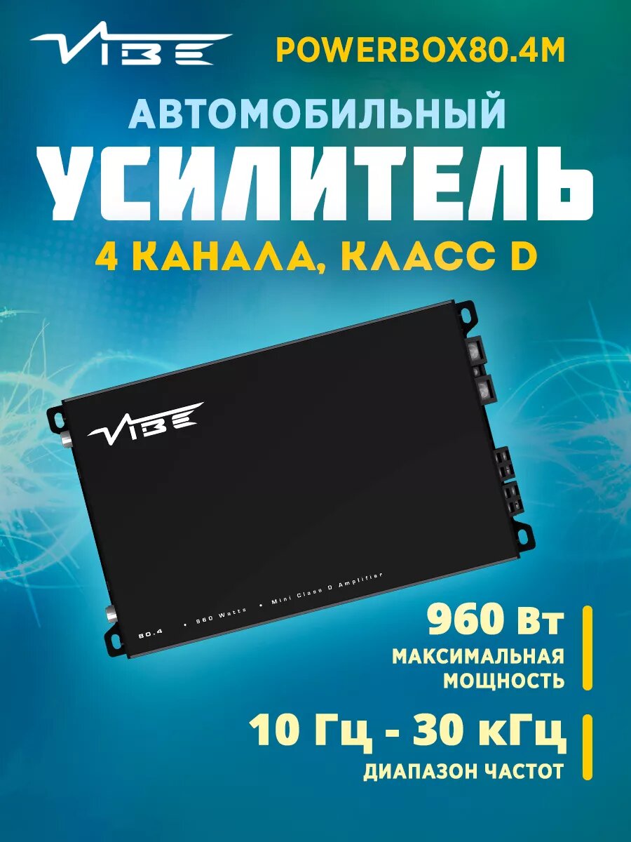 Усилитель VIBE POWERBOX80.4M 4-х канальный, класс D, 80/960 Вт