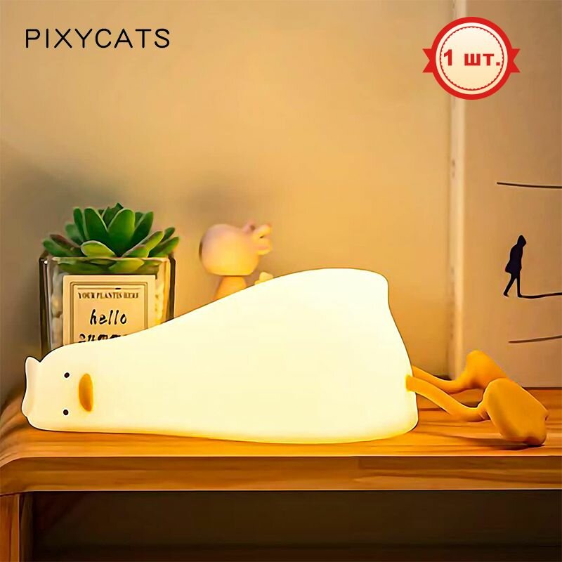 Ночник PIXYCATS Duck для детей с сенсорным управлением, портативный и перезаряжаемый, с регулируемой яркостью