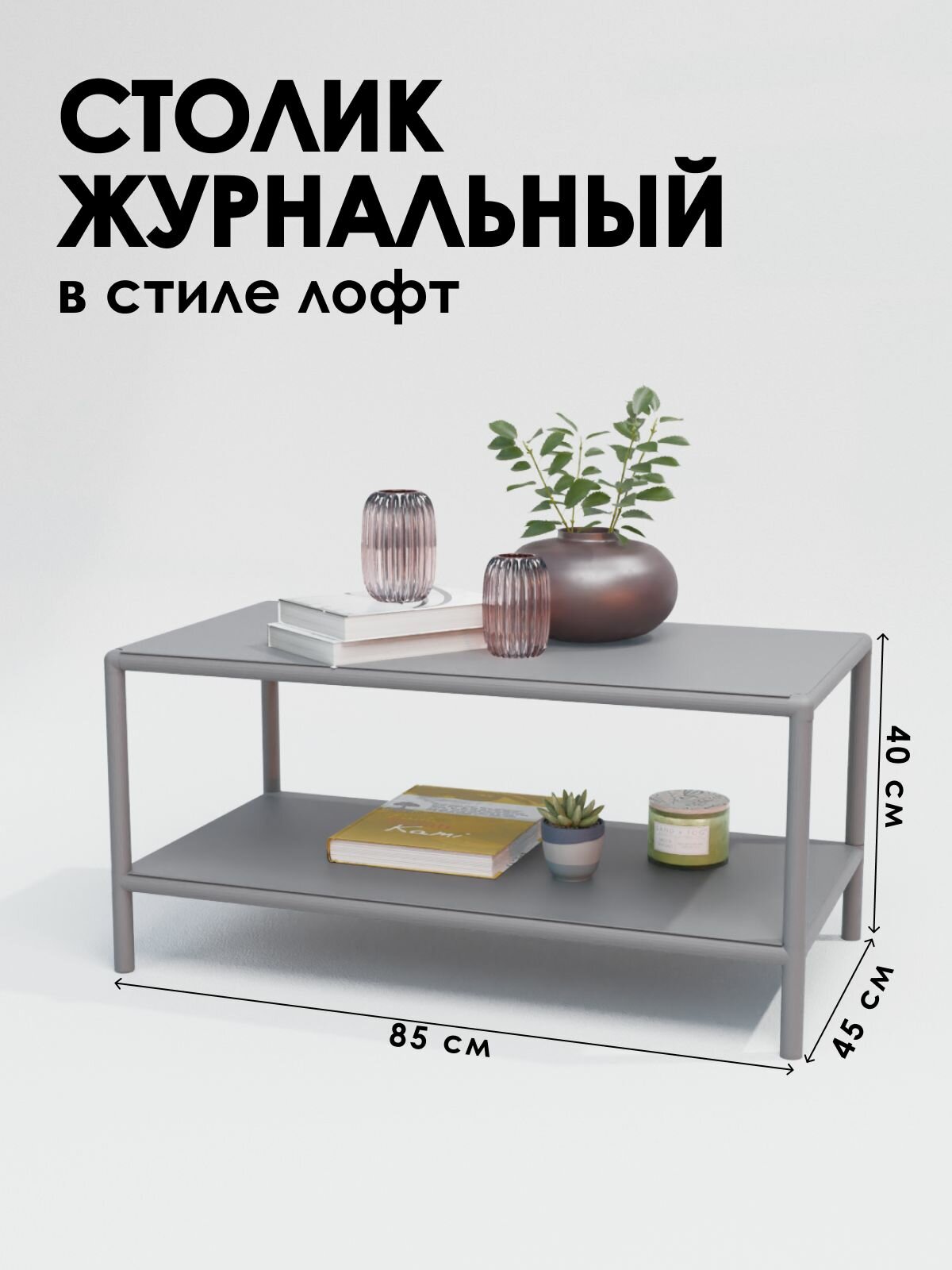 Журнальный столик Delta-Loft металлический в стиле лофт 85×45×40 см серый