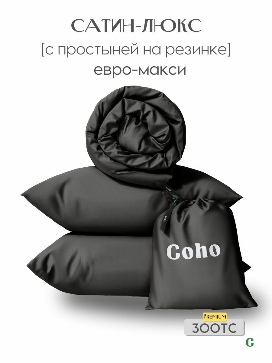 Комплект постельного белья, евро макси, 50x70, на резинке, сатин люкс, черный, Coho Home