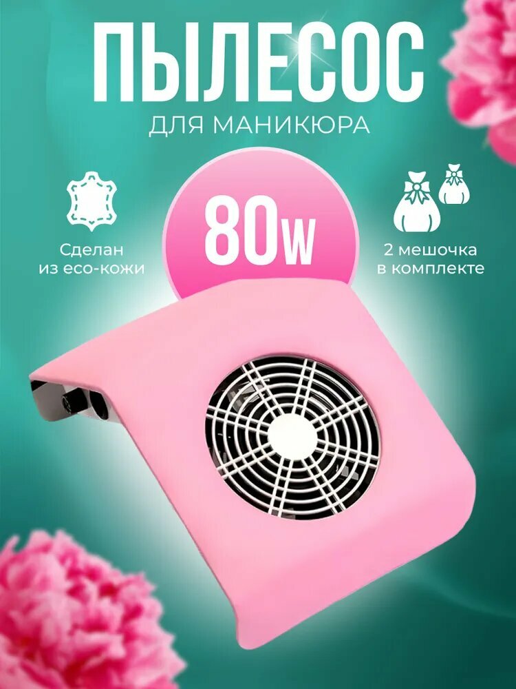 Пылесос для ногтевого дизайна, портативный бытовой 220В, 80Вт, розовый.