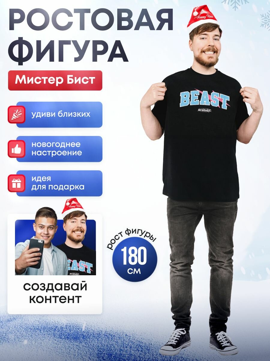 Ростовая фигура Мистер Бист (MrBeast)