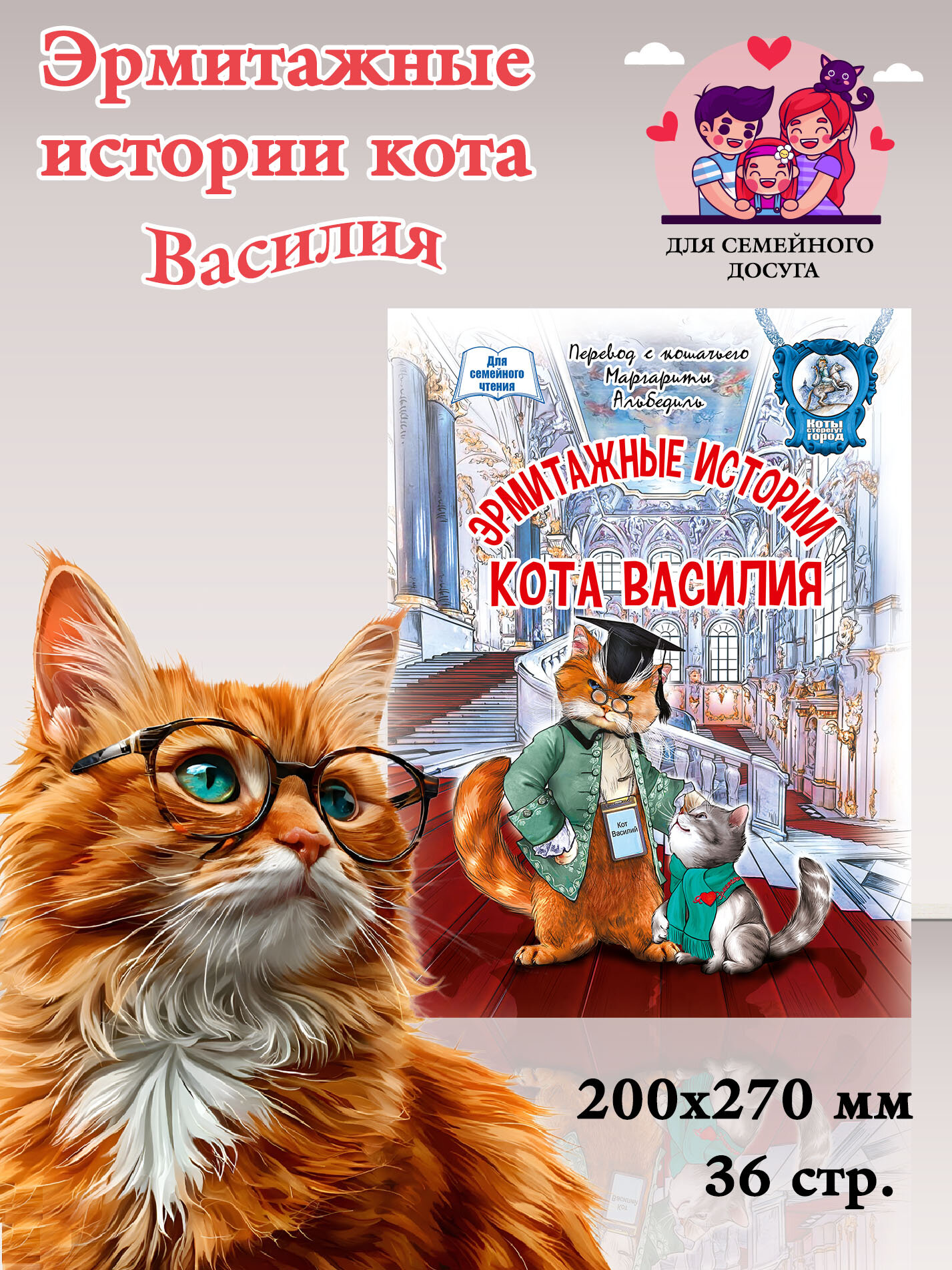 Книга Эрмитажные истории кота Василия. Книга для семейного чтения 36 стр