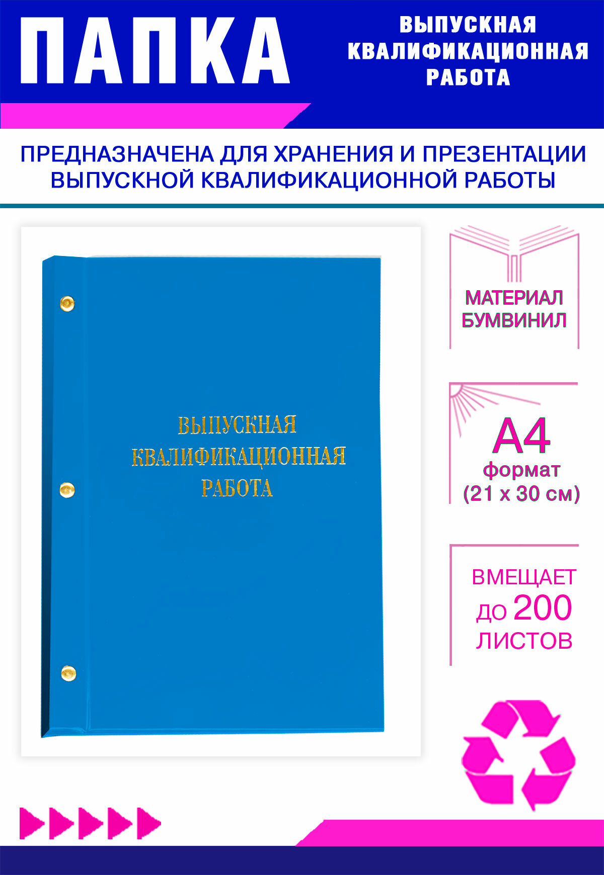 Папка "Выпускная квалификационная работа", А4, бумвинил, голубой, 200 листов, золотое тиснение