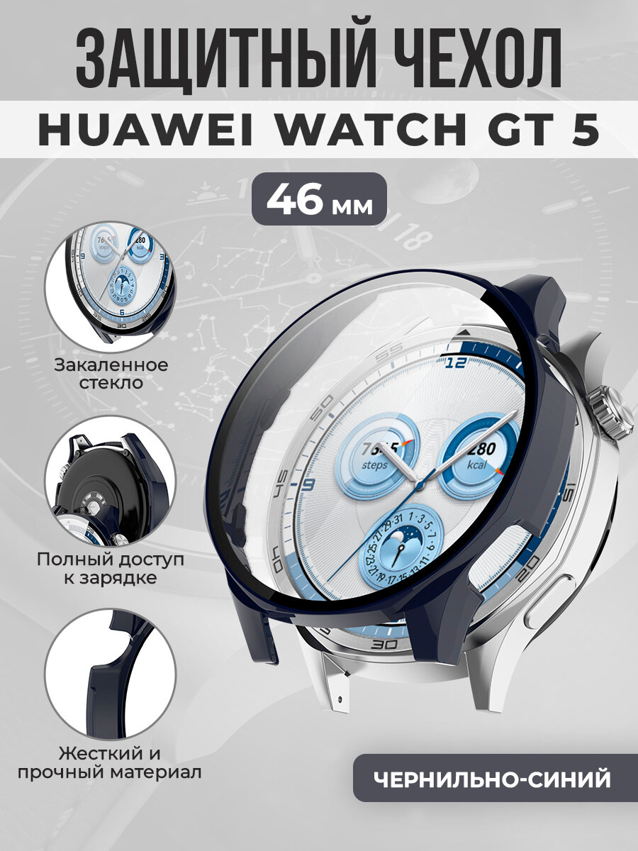 Защитный чехол со стеклом для Huawei Watch GT 5, 46 мм, чернильно-синий