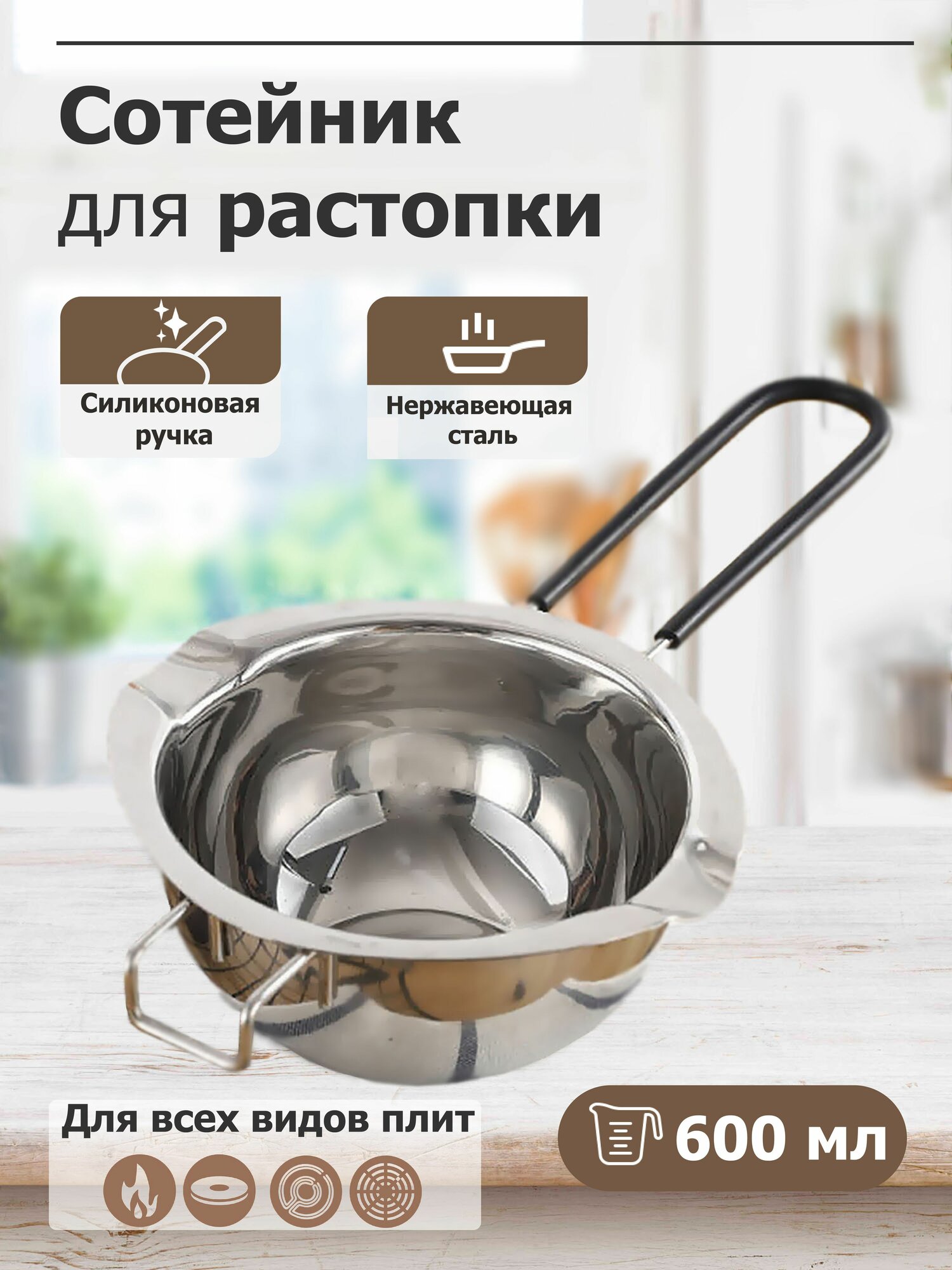 Сотейник с антипригарным покрытием из нержавеющей стали для индукционных и газовых плит, универсальный ковшик для соусов, шоколада, воска и свечеварения