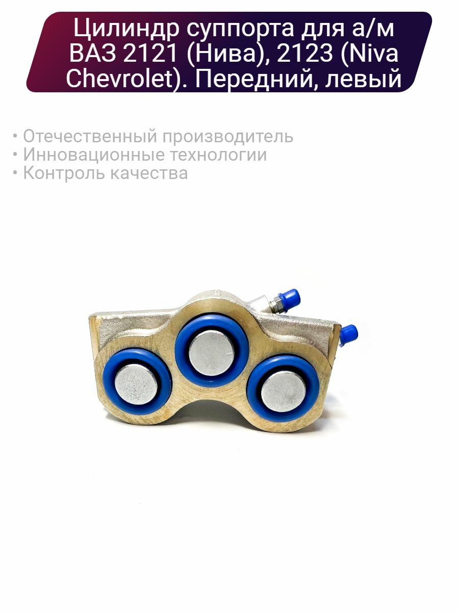 Тормозной цилиндр левый для ВАЗ 2121, 2123