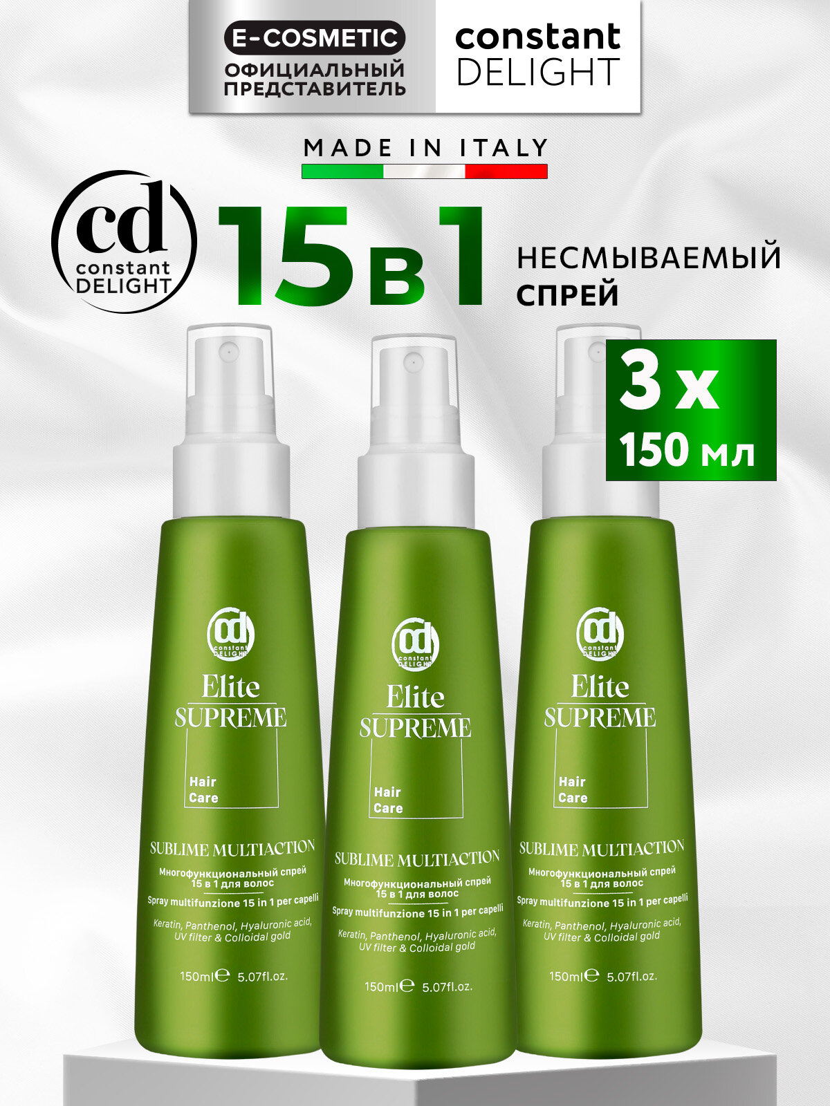 Спрей многофункциональный CONSTANT DELIGHT Elite Supreme 15 в 1 ,150 мл - 3 шт