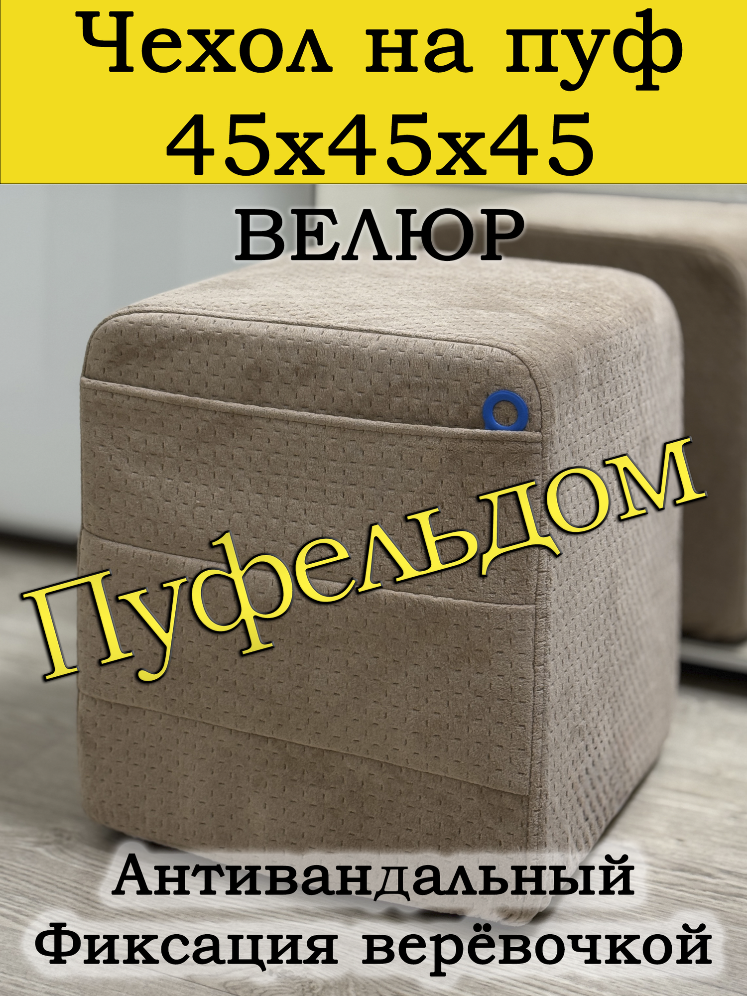 Чехол 45х45х45 на пуфик квадратный с карманом (капучино)