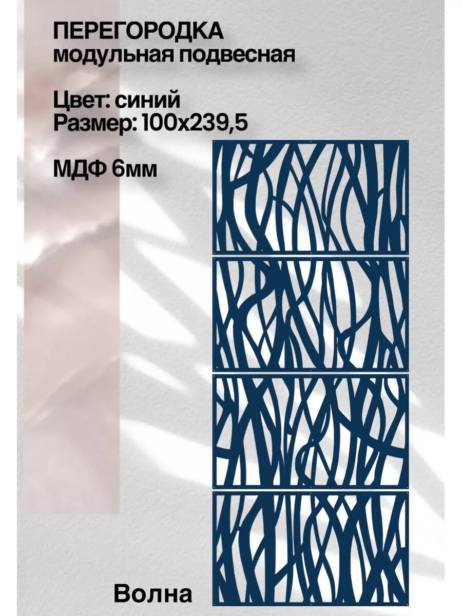 Перегородка подвесная для зонирования