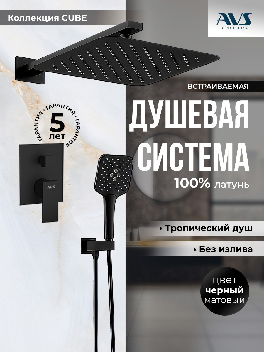 Встраиваемый душевой комплект скрытого монтажа AVS Cube с тропическим душем и смесителем без излива черный матовый, латунь
