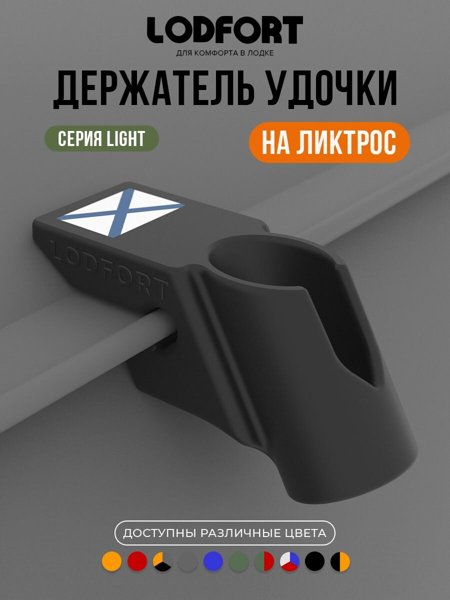 Держатель удочки для лодки ПВХ на ликтрос