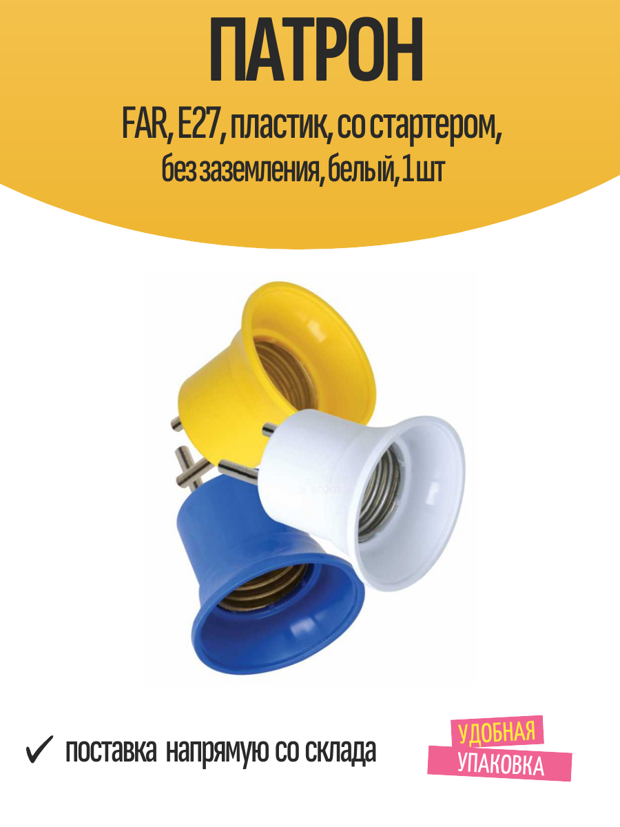 Патрон FAR, E27, пластик, со стартером, без заземления, белый, 1 шт