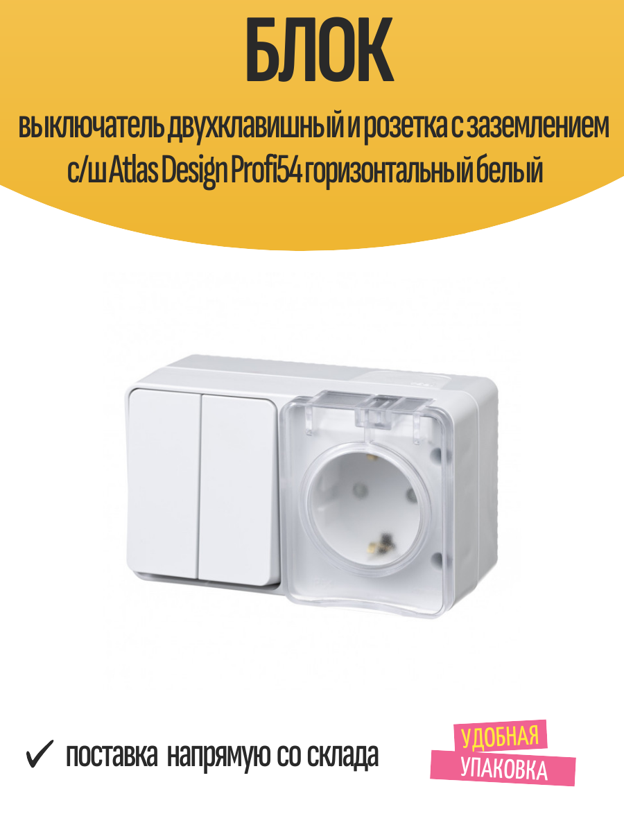 Блок выключатель двухклавишный и розетка с заземлением с/ш Atlas Design Profi54 горизонтальный белый