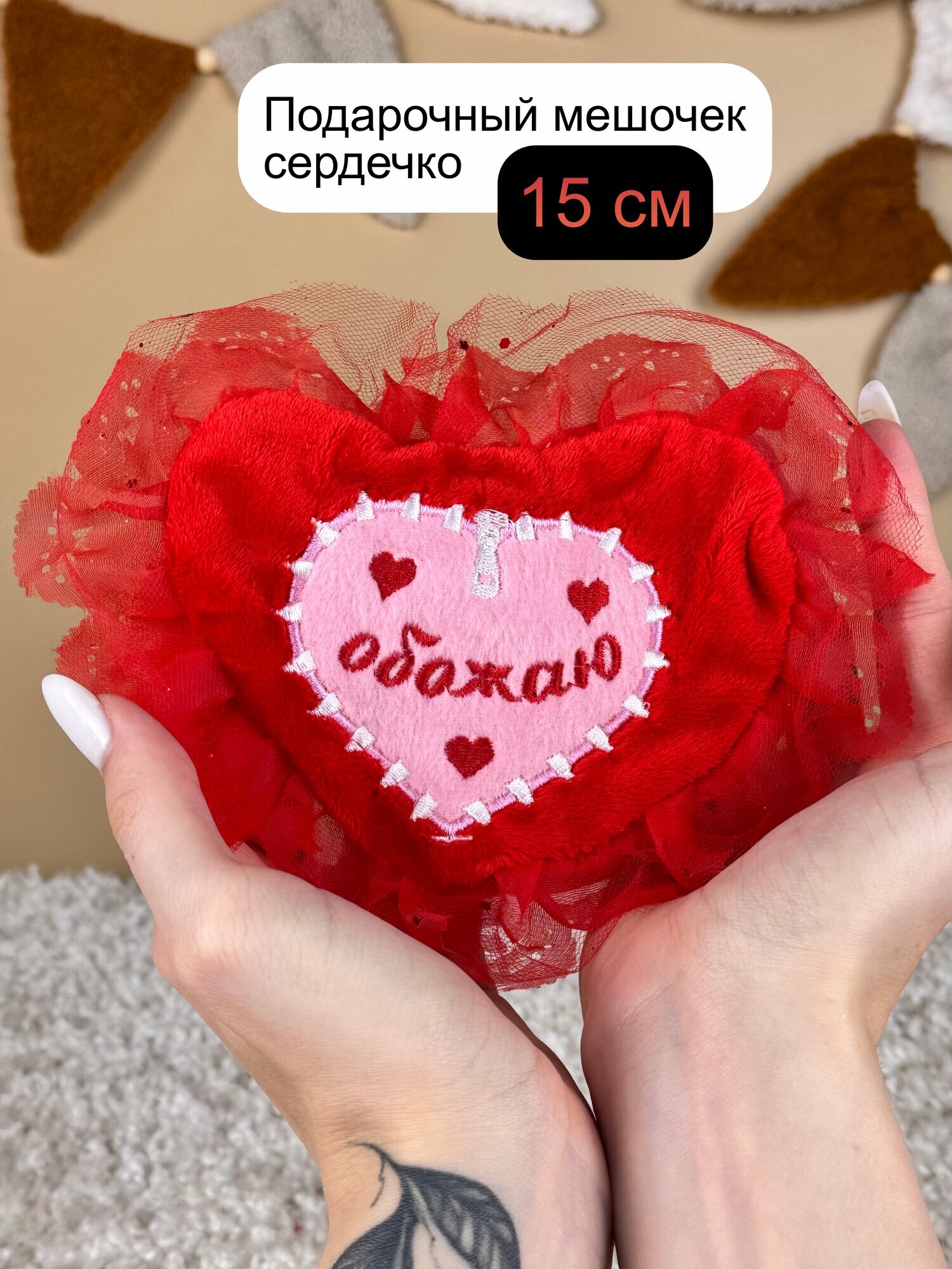 Игрушка-антистресс "Сердце", искусственный мех, синтепух, 15см, мешочек подарочный для конфет и подарков с петелькой