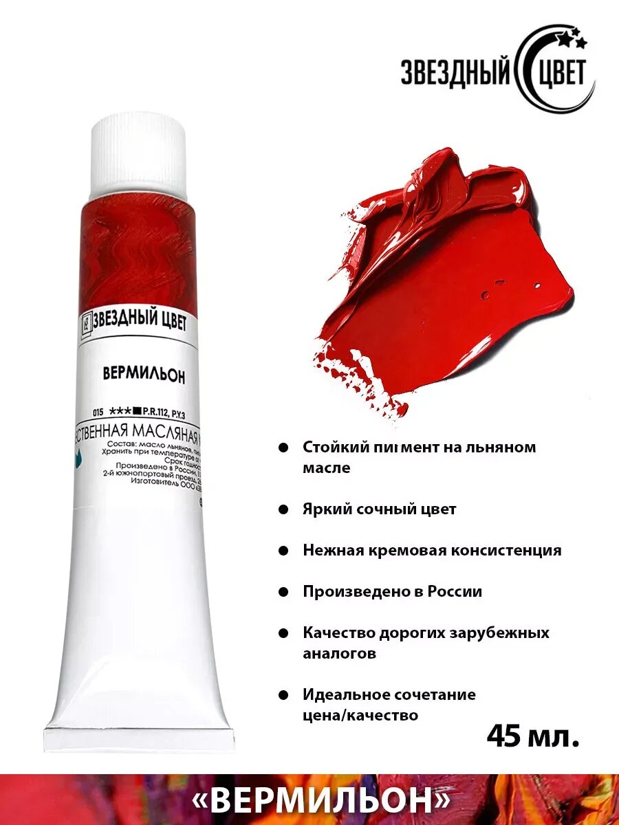 Краска масляная художественная Вермильон 45мл 1шт