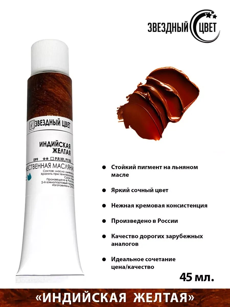 Краска масляная художественная Индийская жёлтая 45мл 1шт