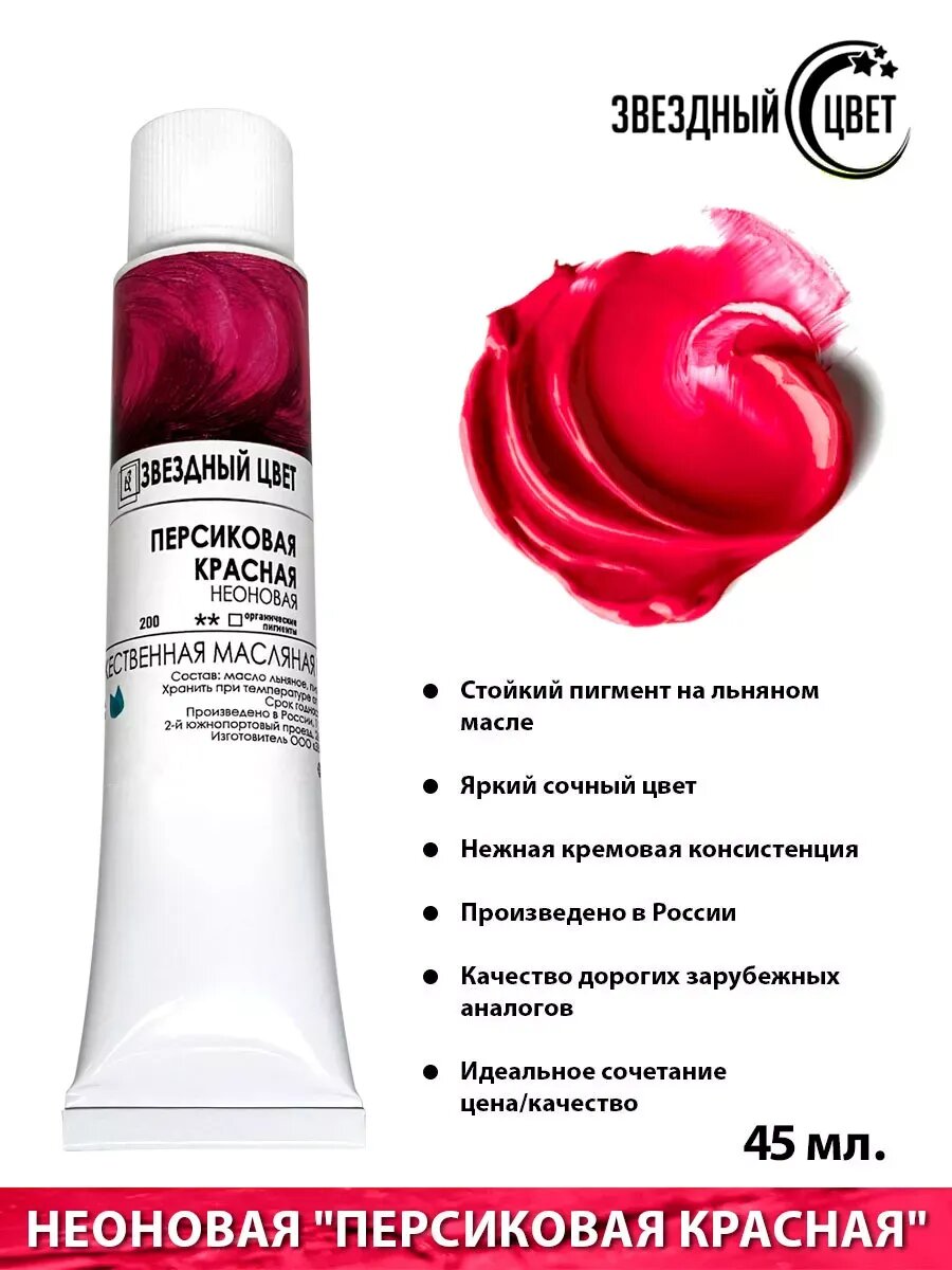 Краска масляная художественная Персиковая красная 45мл 1шт