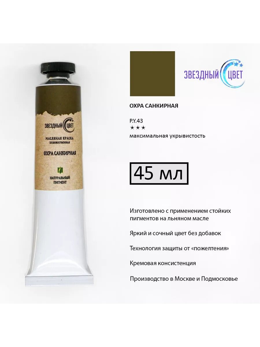Краска масляная, Охра санкирная 45мл 1 шт