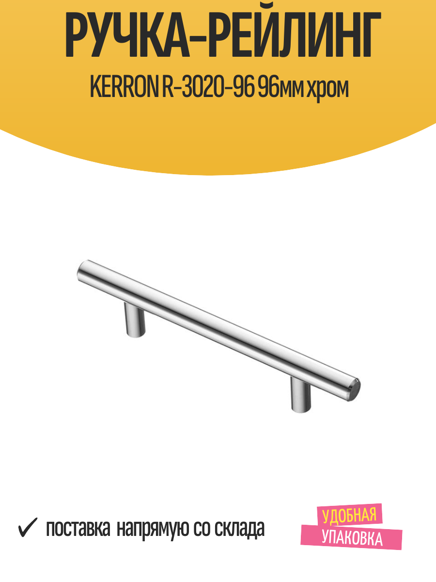 Ручка-рейлинг мебельная KERRON "R-3020-96" 96мм хромированная