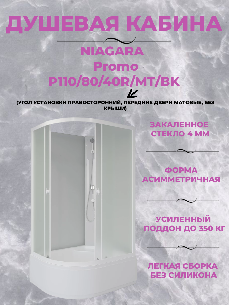 Душевая кабина Niagara Promo P110/80/40R/MT/BK