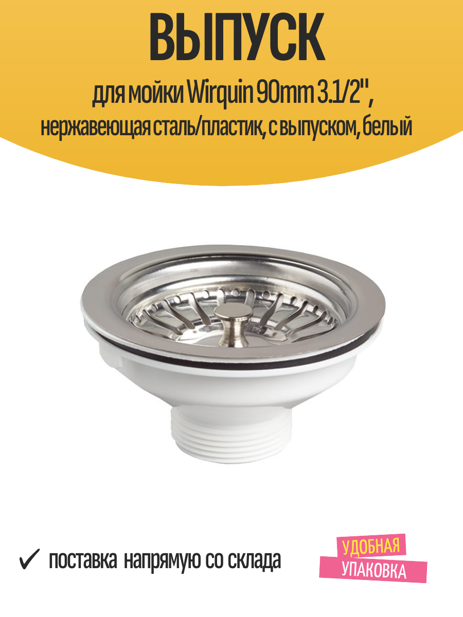 Выпуск для мойки Wirquin 90mm 3.1/2", нержавеющая сталь/пластик, с выпуском, белый