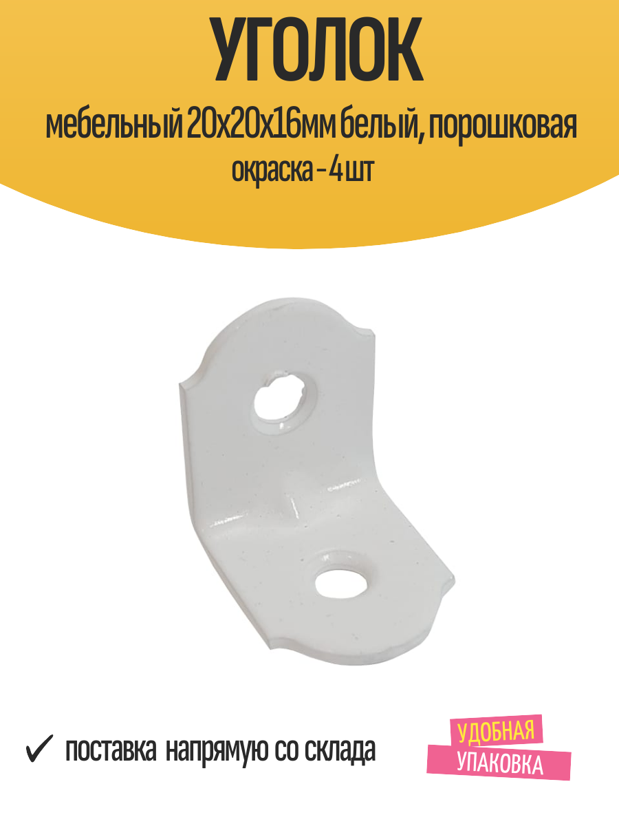Уголок мебельный 20х20х16мм белый, порошковая окраска / 4 шт