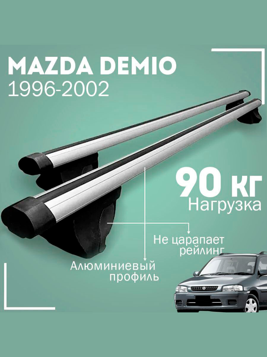 Багажник на крышу Мазда Демио / Mazda Demio 1996-2002 комплект креплений с аэродинамическими Ae120Liteми