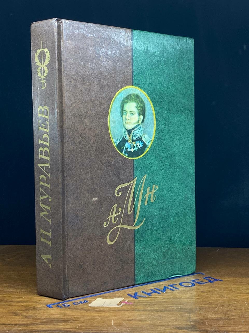 Книга. А. Н. Муравьев. Сочинения и письма 1986 (2044397125760)