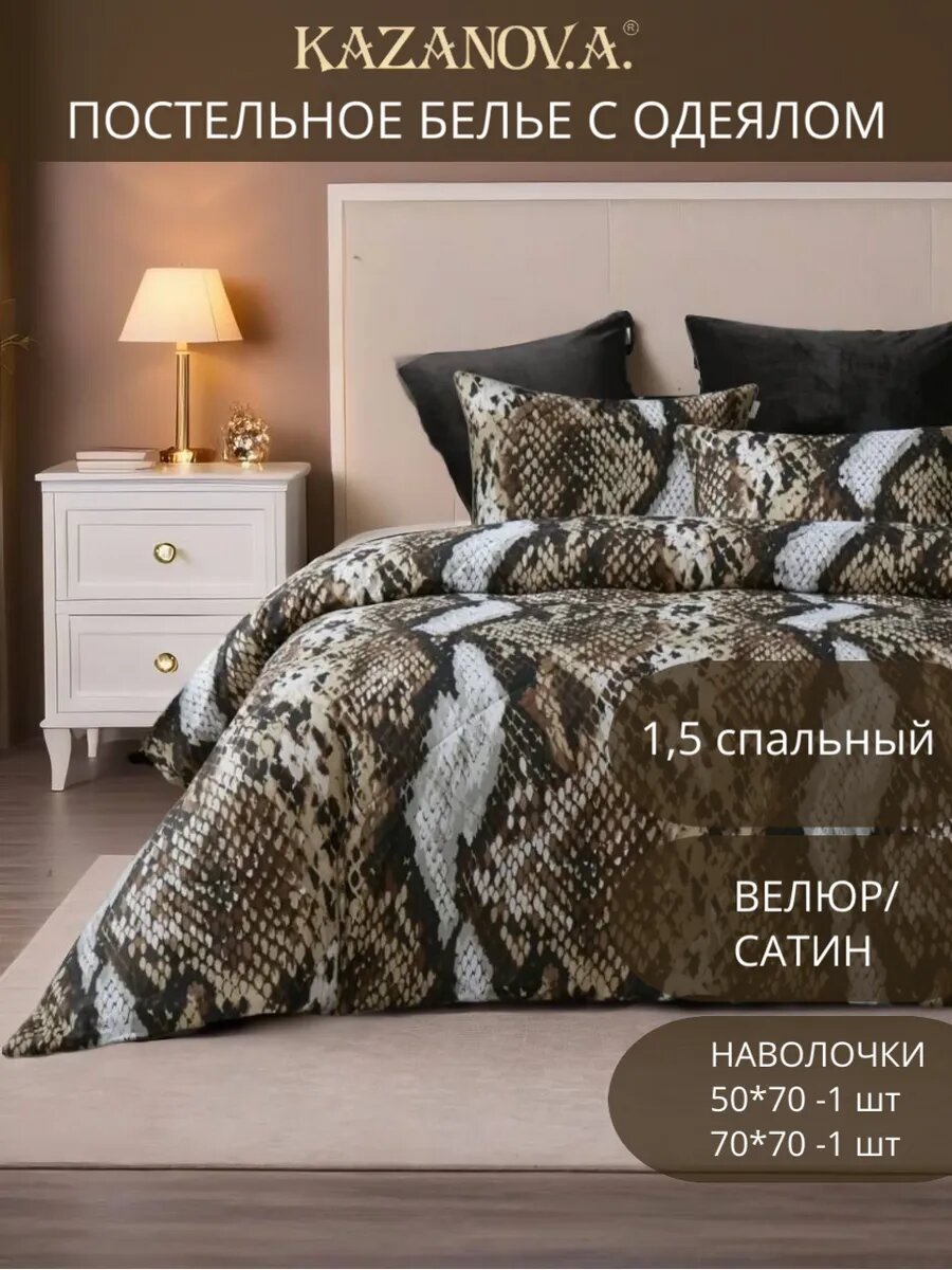 Постельное белье 1,5 спальное с Одеялом Велюр Казанова