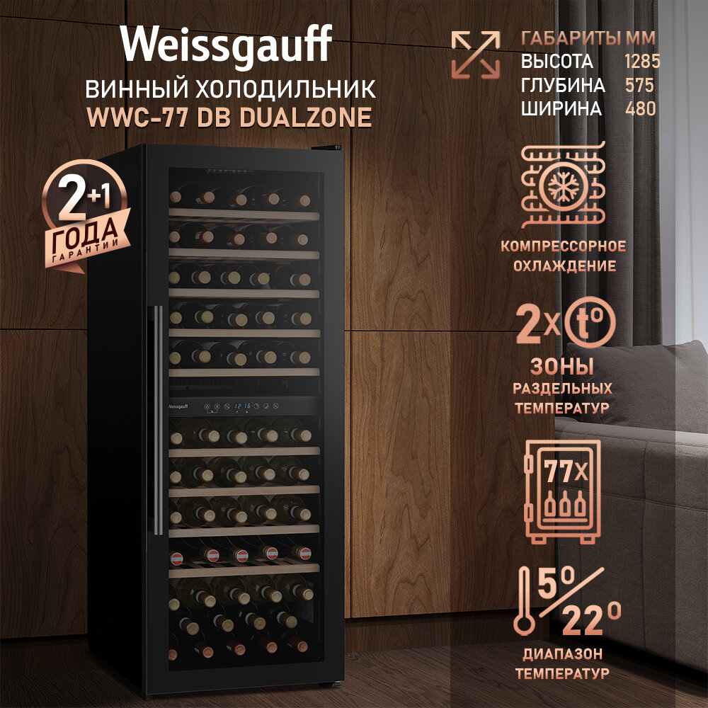 Винный холодильник Weissgauff WWC-77 DB DualZone блокировка от детей, перенавешиваемая дверь
