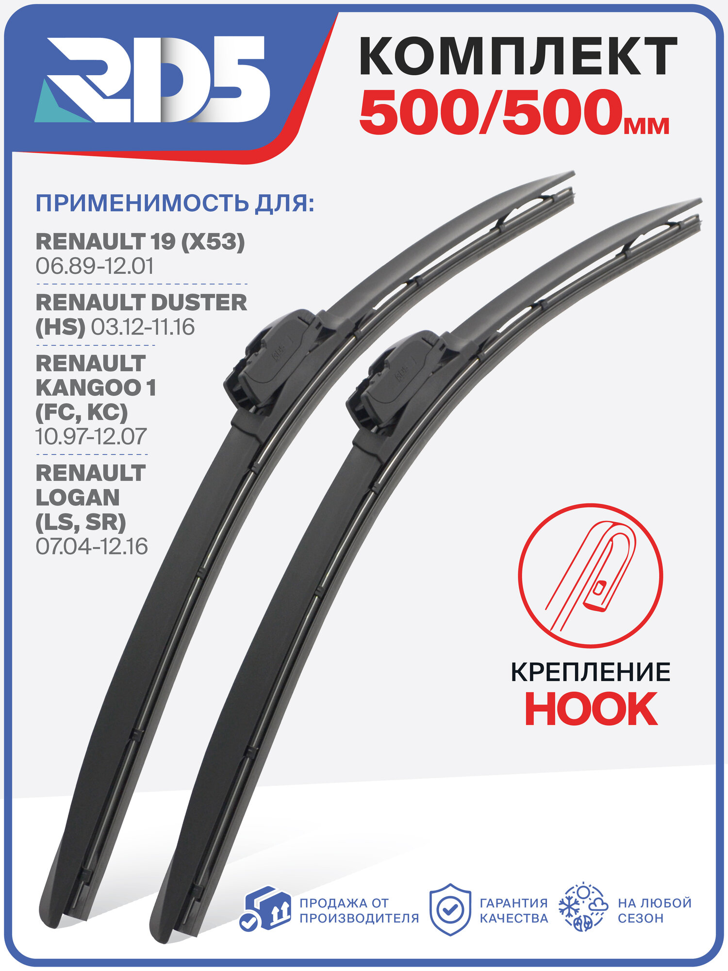 500 500 мм. Hook Крючок. Комплект бескаркасных щеток стеклоочистителя RD5 дворники на Renault 19; Рено 19 ; Duster; Рено Дастер ; Kangoo 1; Рено Кангу 1 ; Logan; Рено Логан
