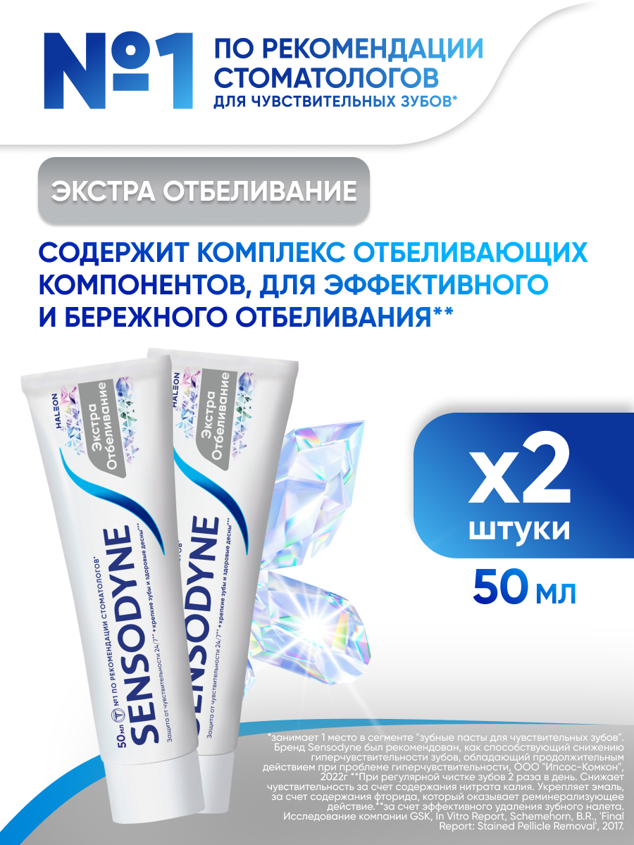 Зубная паста Sensodyne Экстра Отбеливание, 50мл 2шт | Для чувствительных зубов и десен, белизны зубов, с фтором