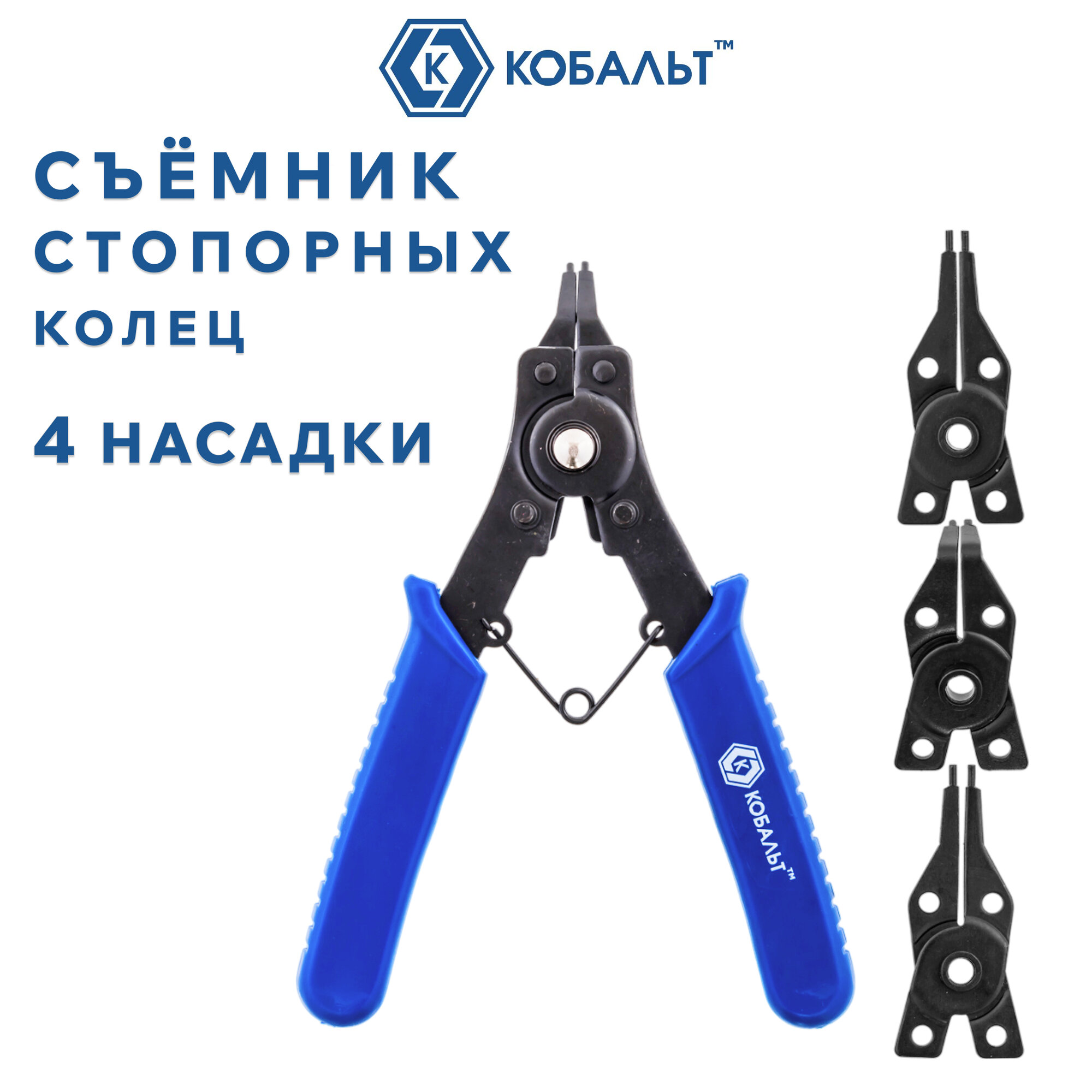 Съемник стопорных колец кобальт в наборе с 4 насадками (1 шт.) блистер (246-463)