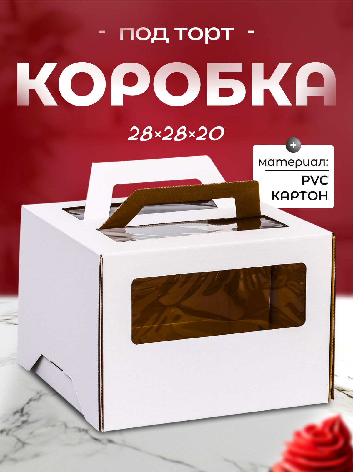 Подарочная коробка Upak Land, для торта, 2 окна, ручки, белая, картон премиум-класса