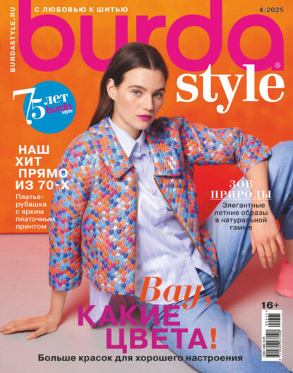 Burda №04/2025 [Цифровая книга]