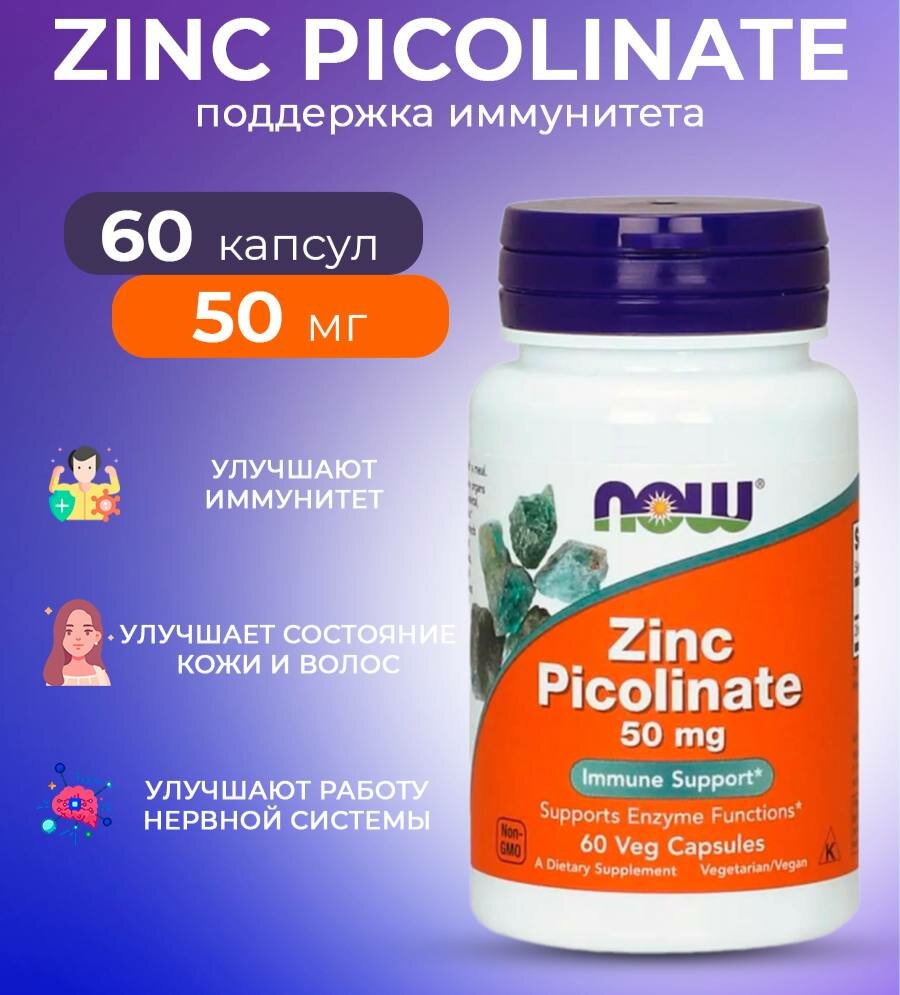 Витамины и минералы NOW Цинка пиколинат/Zinc Picolinate 530 мг, 60 капсул