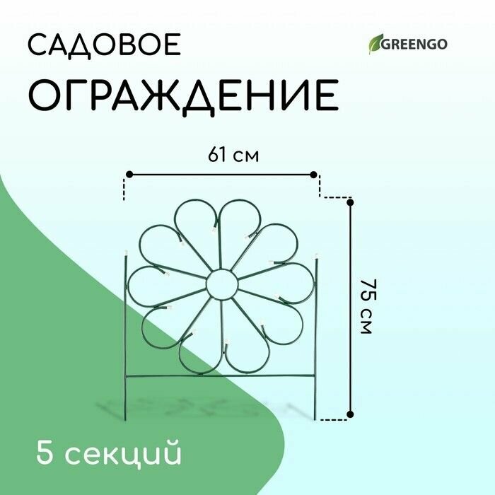 Ограждение декоративное, 75 305 см, 5 секций, металл, зелёное, Ромашка