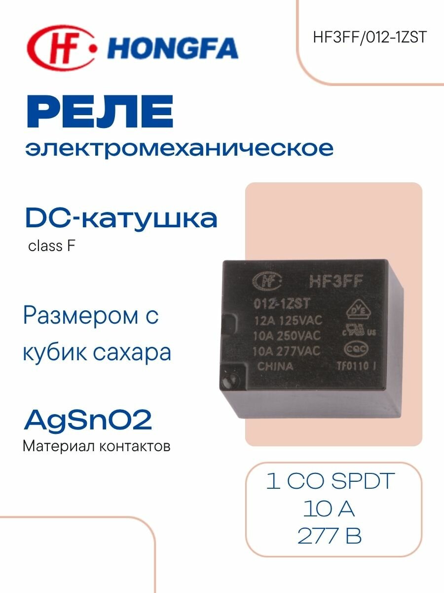 HONGFA Электромеханическое реле 12 В 10 А 277 В (AC)28 В (DC) RT III HF3FF/012-1ZST