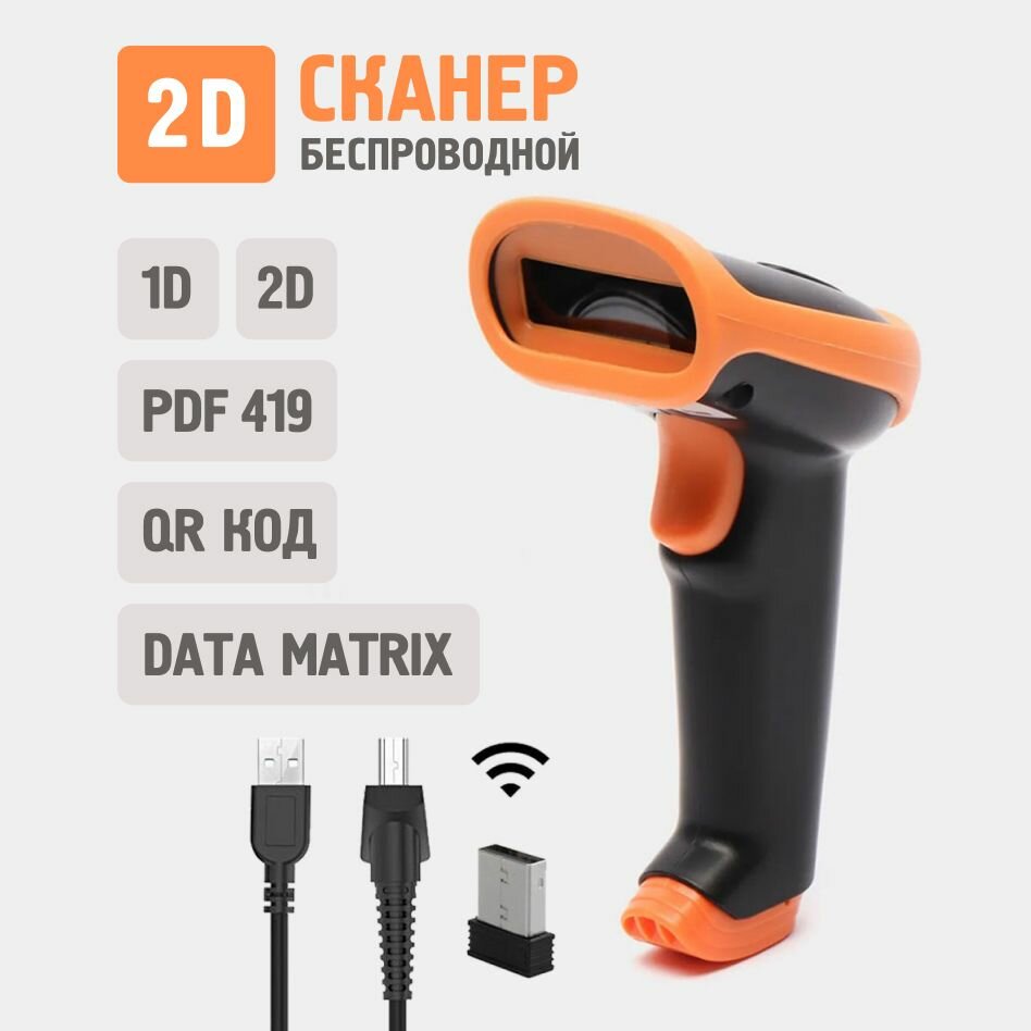 Беспроводной 2D сканер штрих кода KR S8 для маркировки, ЕГАИС, Честный знак, QR, Меркурий, 1D