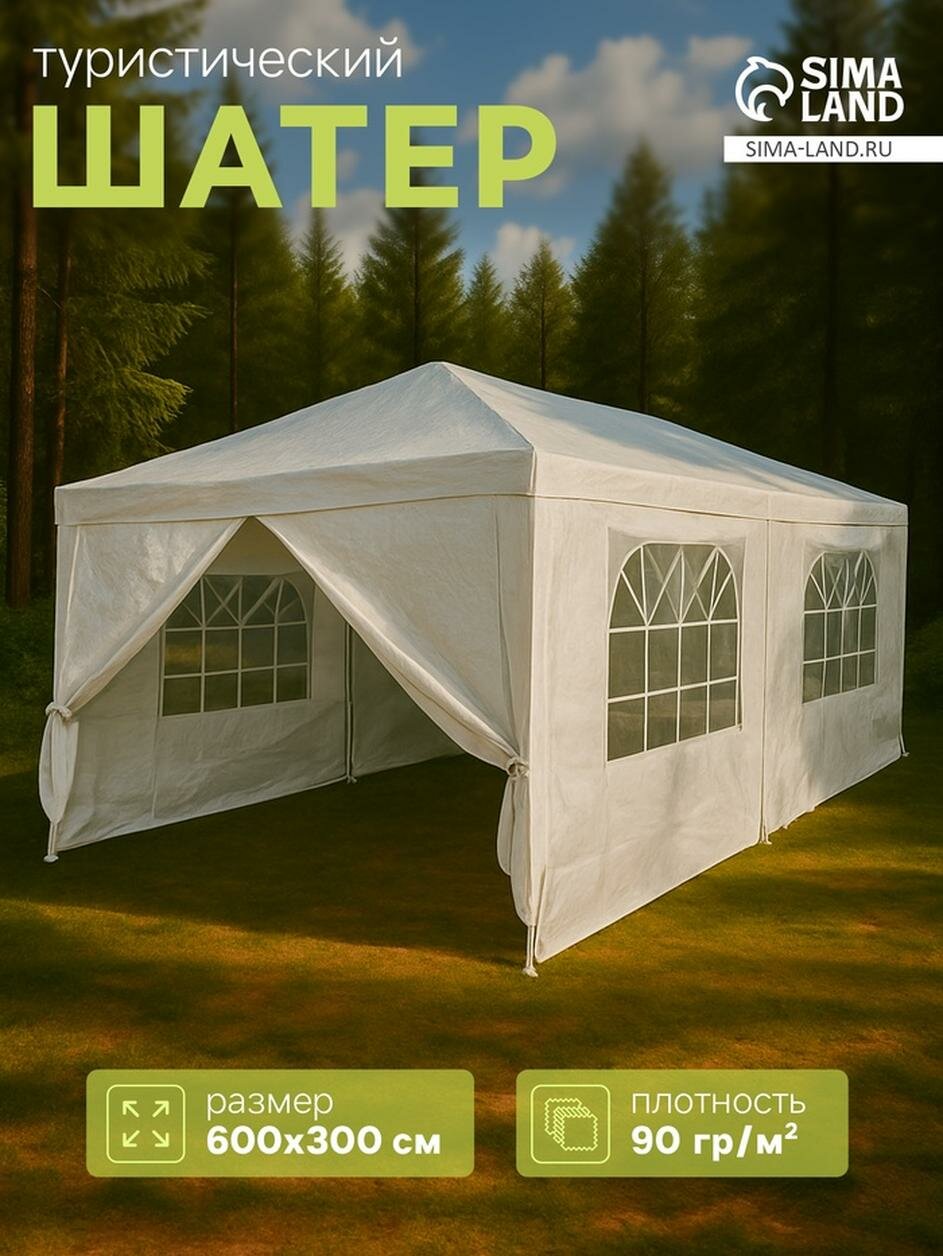 Шатёр туристический, размер 600 × 300 см, закрытый, цвет белый