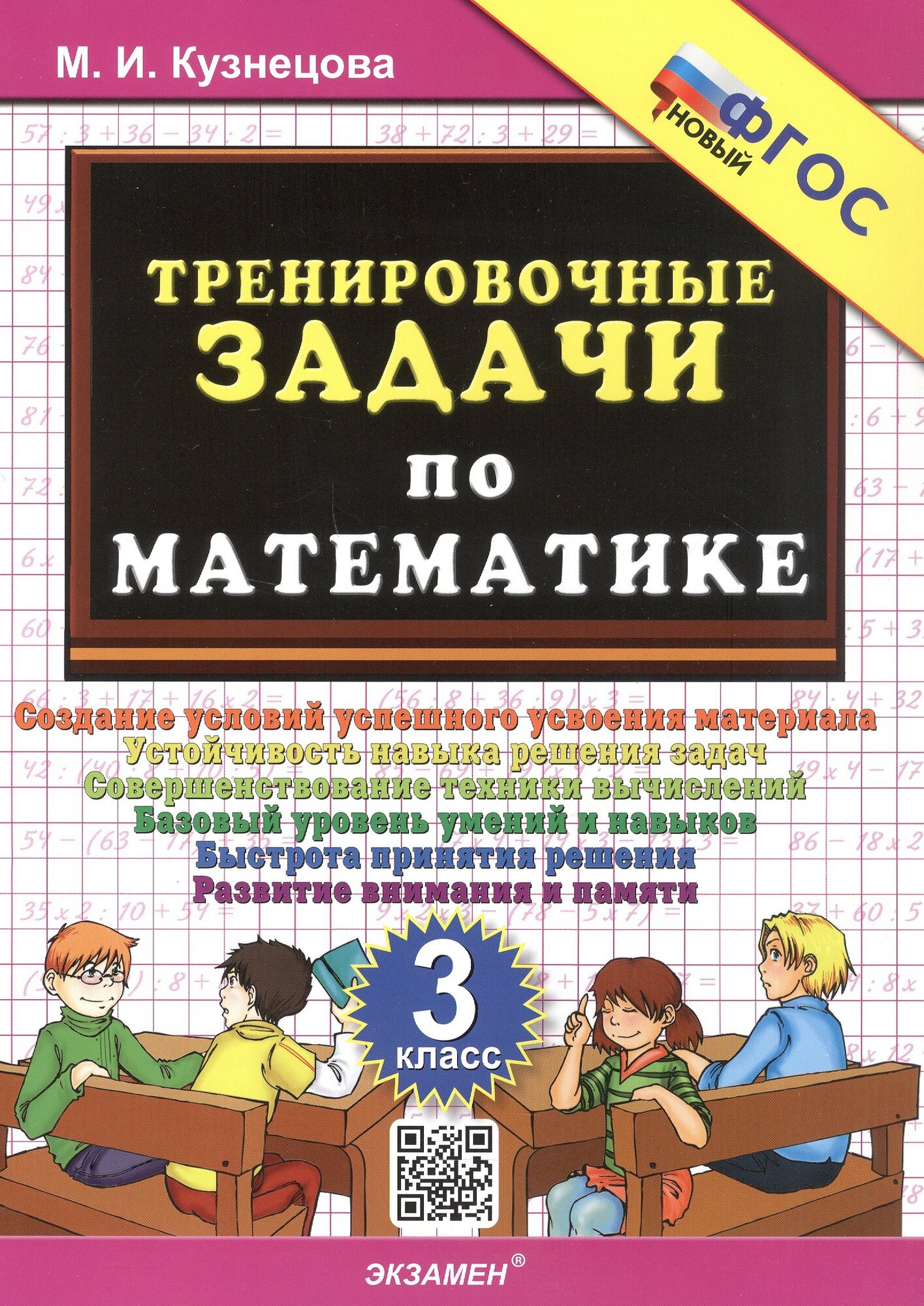 Тренировочные задачи по математике. 3 класс. Создание условий успешного усвоения материала. ФГОС Новый