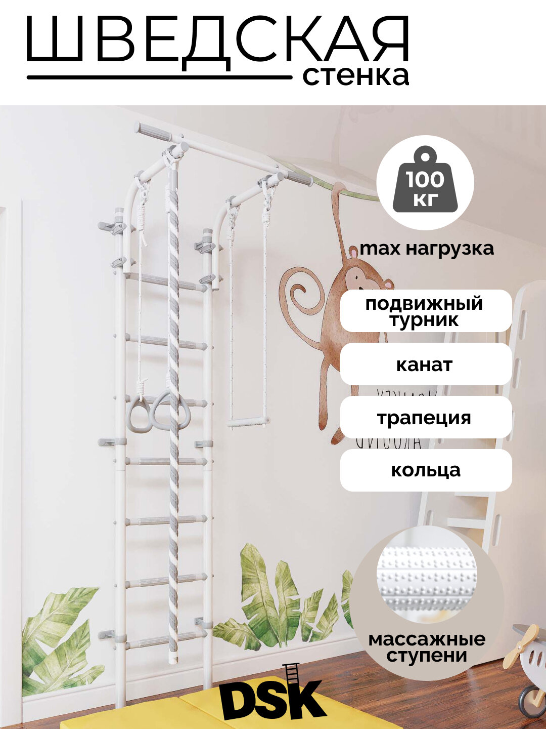Шведская стенка ДСК 6 (DSK 6), массажные ступени, переставной турник