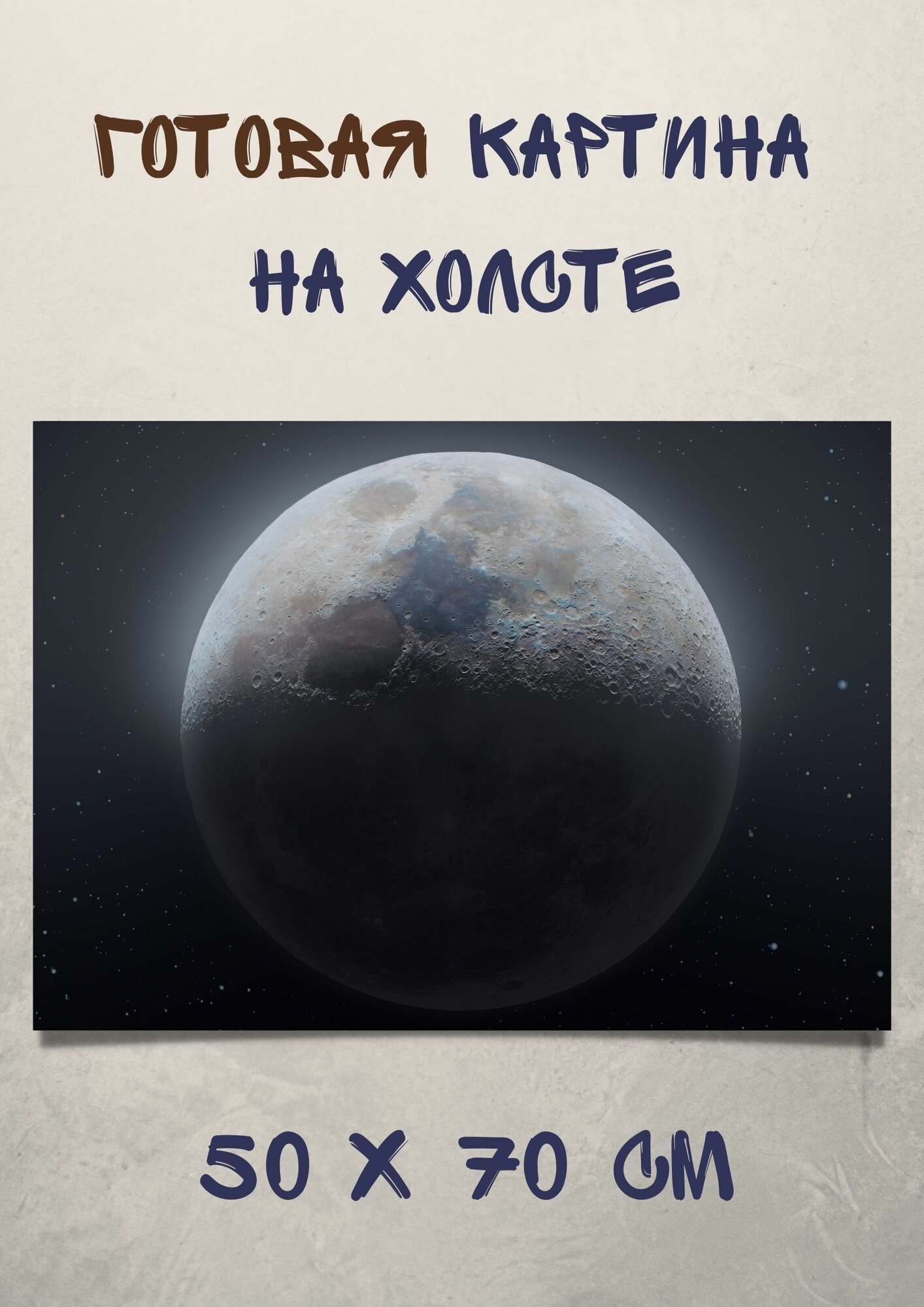 Картина Луна и месяц, спутник Земли / Фотокартина с луной в космосе на холсте