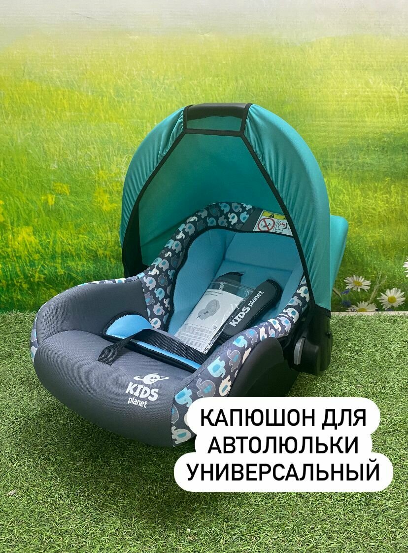 Капюшон для автолюльки тканевый