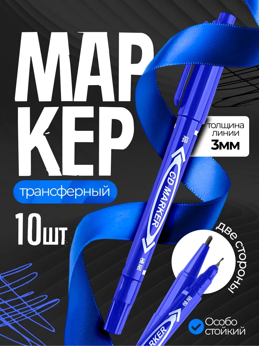 Трансферный маркер двухсторонний, для фрихенда, для тату, Синий - Комплект 10 штук